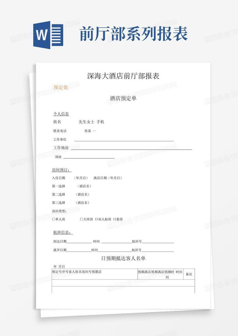 前厅部系列报表Word模板下载 编号lxxwmpeb 熊猫办公