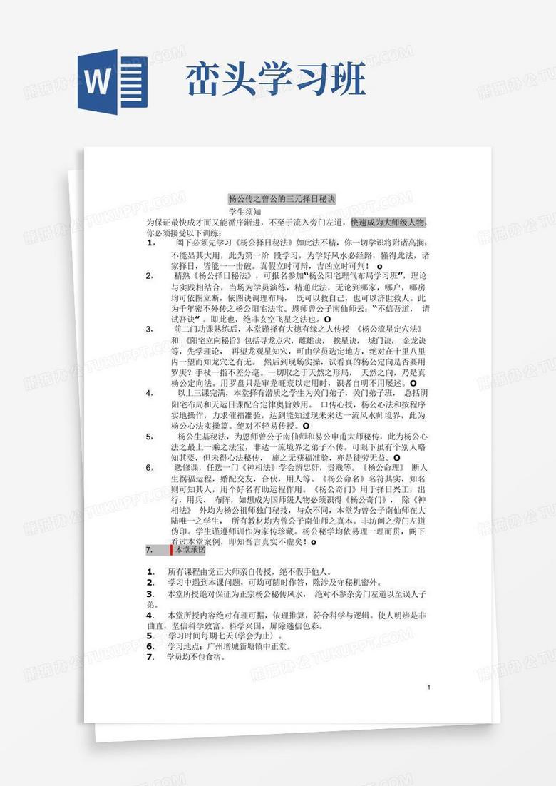 峦头学习班Word模板下载 编号qrgkbrao 熊猫办公