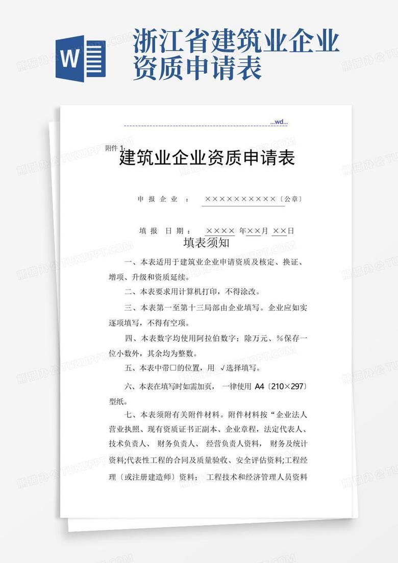 浙江省建筑业企业资质申请表Word模板下载 编号qxxwmpbr 熊猫办公
