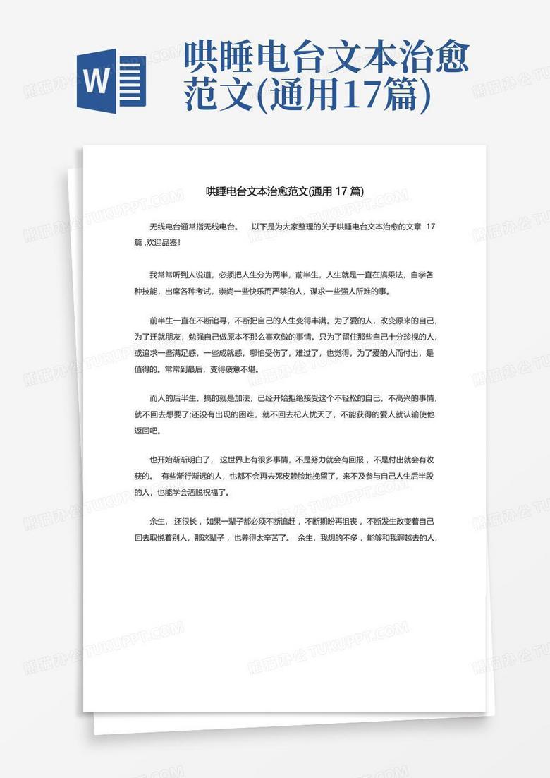 哄睡电台文本治愈范文 通用17篇 Word模板下载 编号qnyombgo 熊猫办公