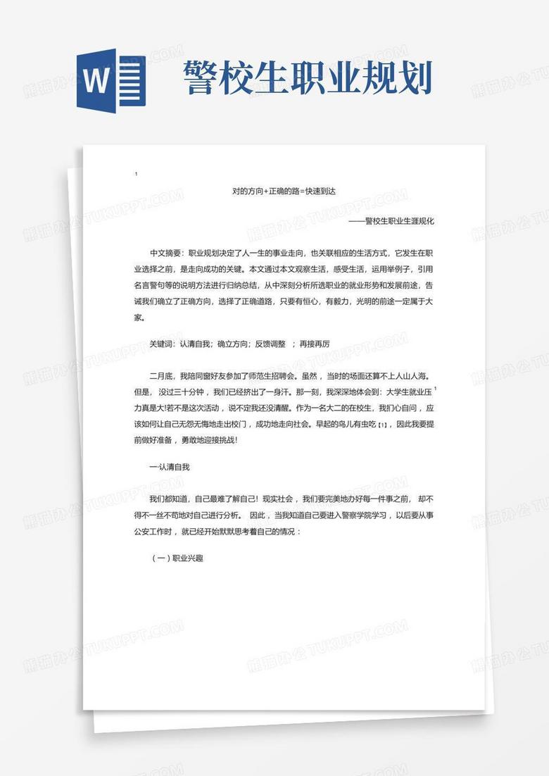 警校生职业规划Word模板下载 编号lvverbax 熊猫办公