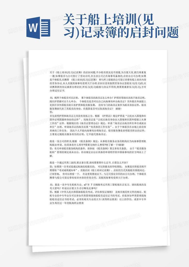 关于船上培训 见习 记录簿的启封问题Word模板下载 编号qoezorad 熊猫办公