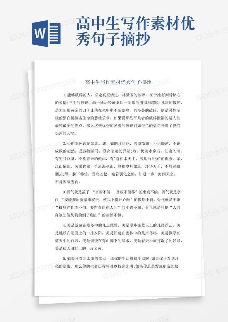 高中生写作素材优秀句子摘抄Word模板下载 编号ljwbjdgp 熊猫办公