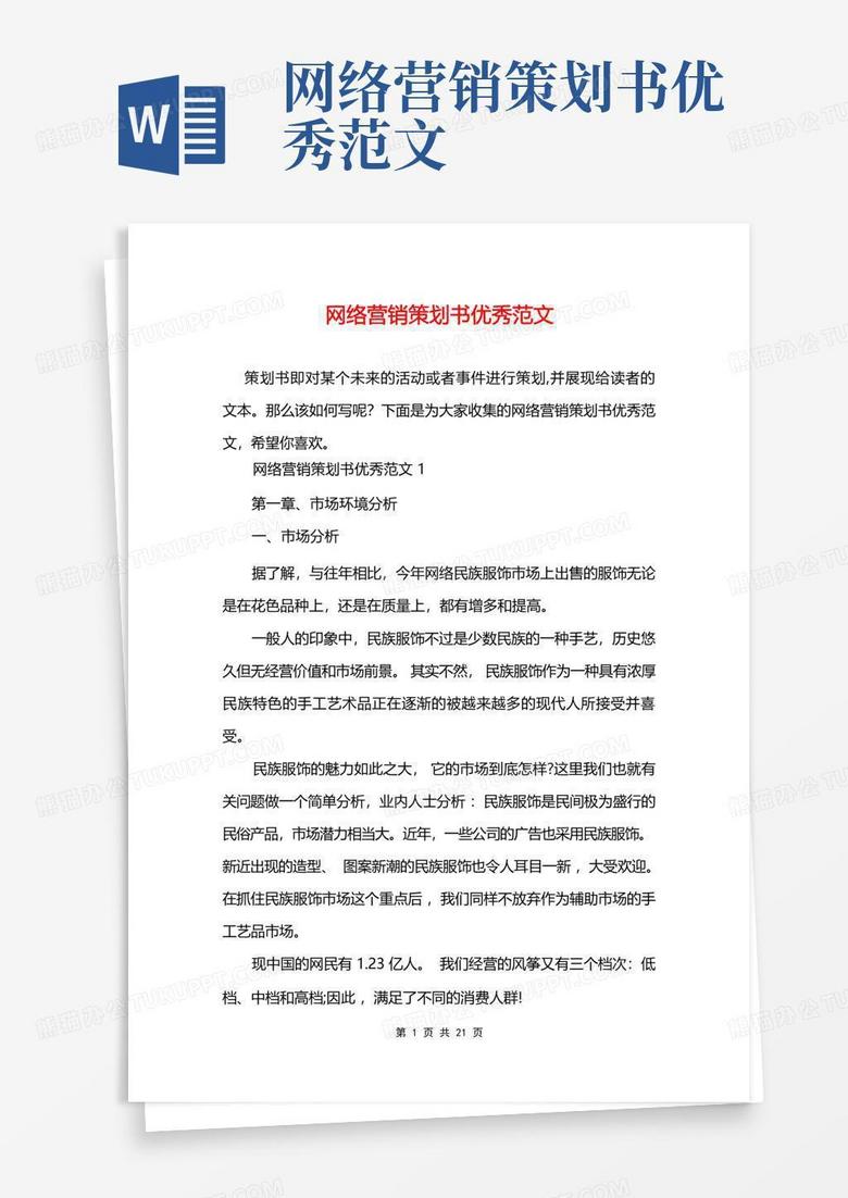 网络营销策划书优秀范文Word模板下载 编号ljwbjdmp 熊猫办公
