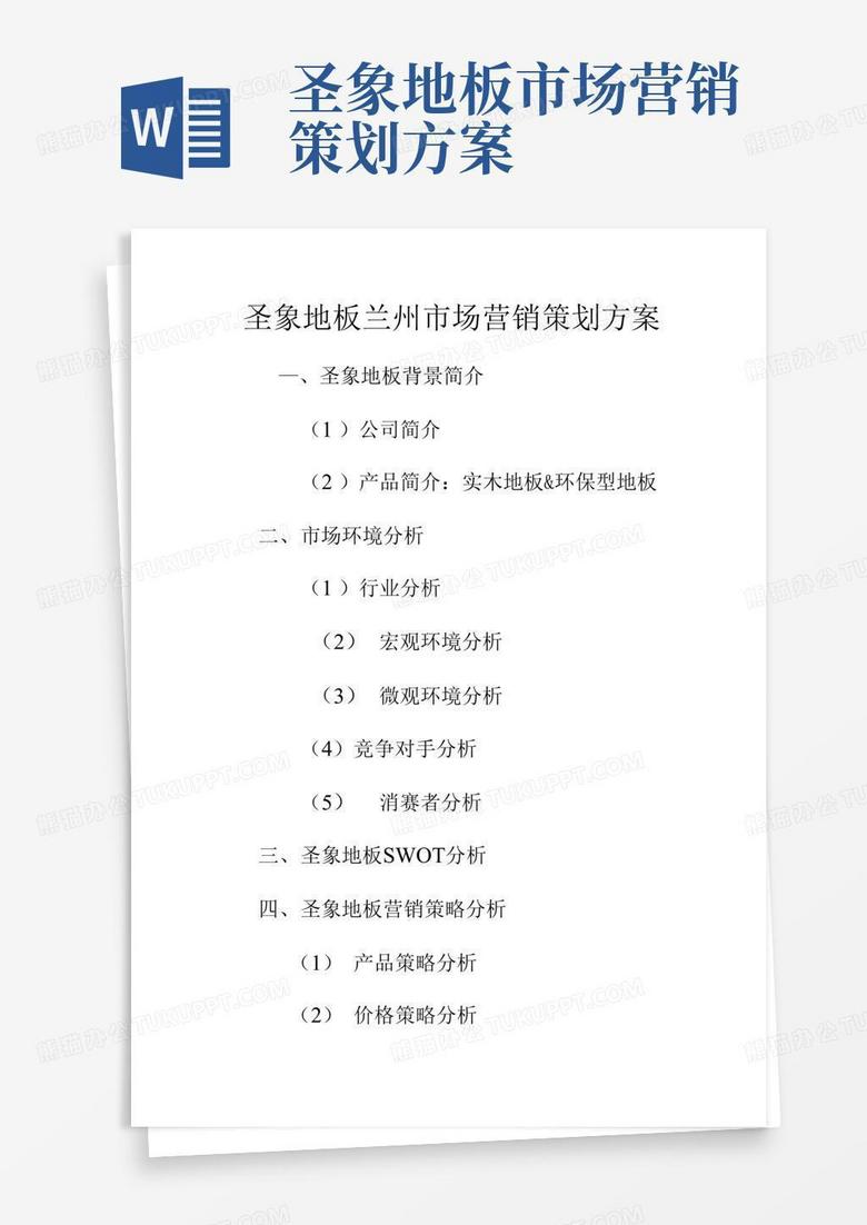 圣象地板市场营销策划方案Word模板下载 编号lzmjwemx 熊猫办公