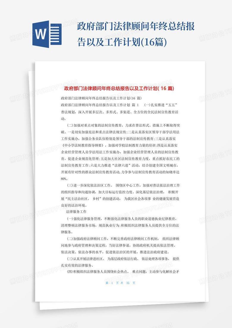 政府部门法律顾问年终总结报告以及工作计划 16篇 Word模板下载 编号qdrkyzrj 熊猫办公