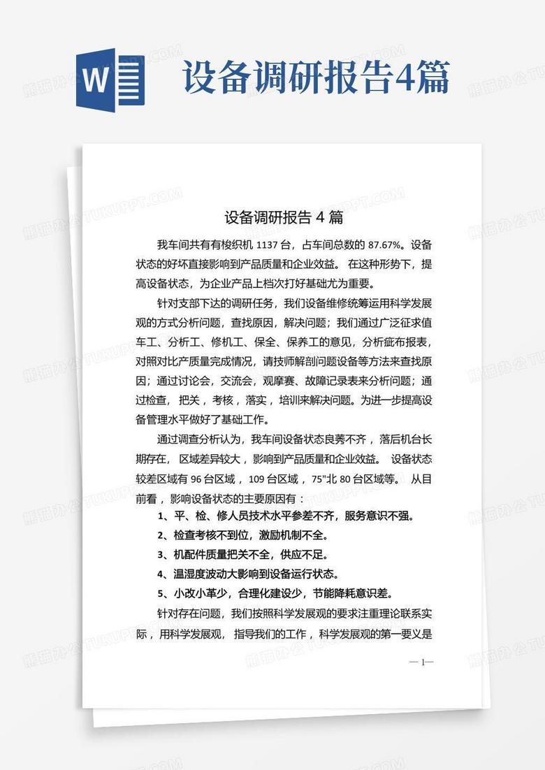 设备调研报告4篇Word模板下载 编号lwpngxzp 熊猫办公