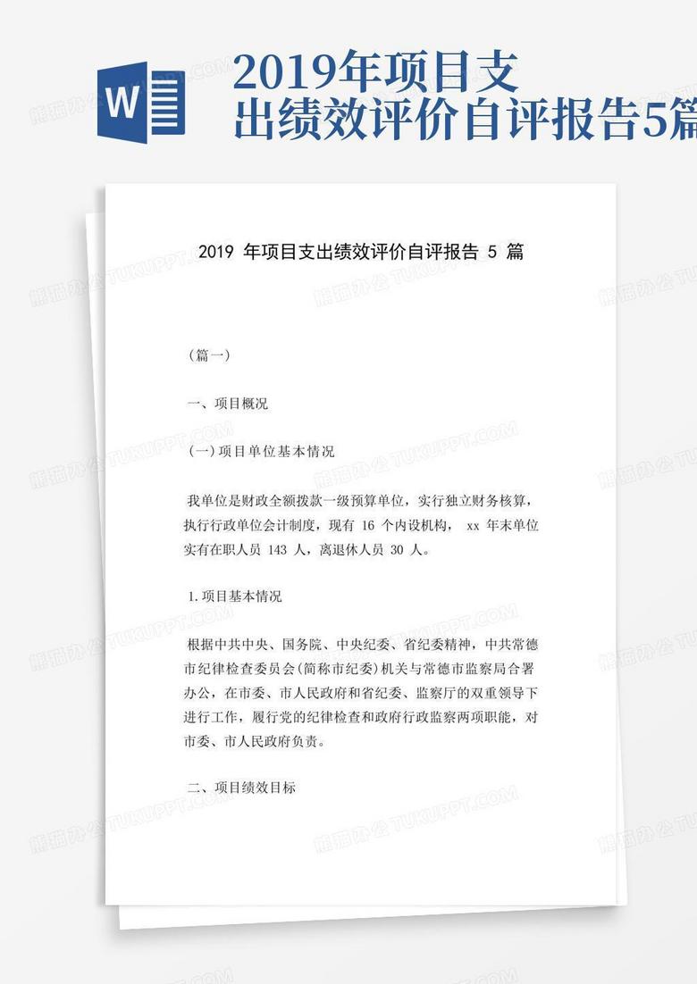 2019年项目支出绩效评价自评报告5篇Word模板下载 编号lawzymmb 熊猫办公