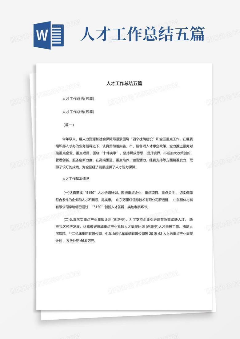 人才工作总结五篇Word模板下载 编号lwpngayr 熊猫办公