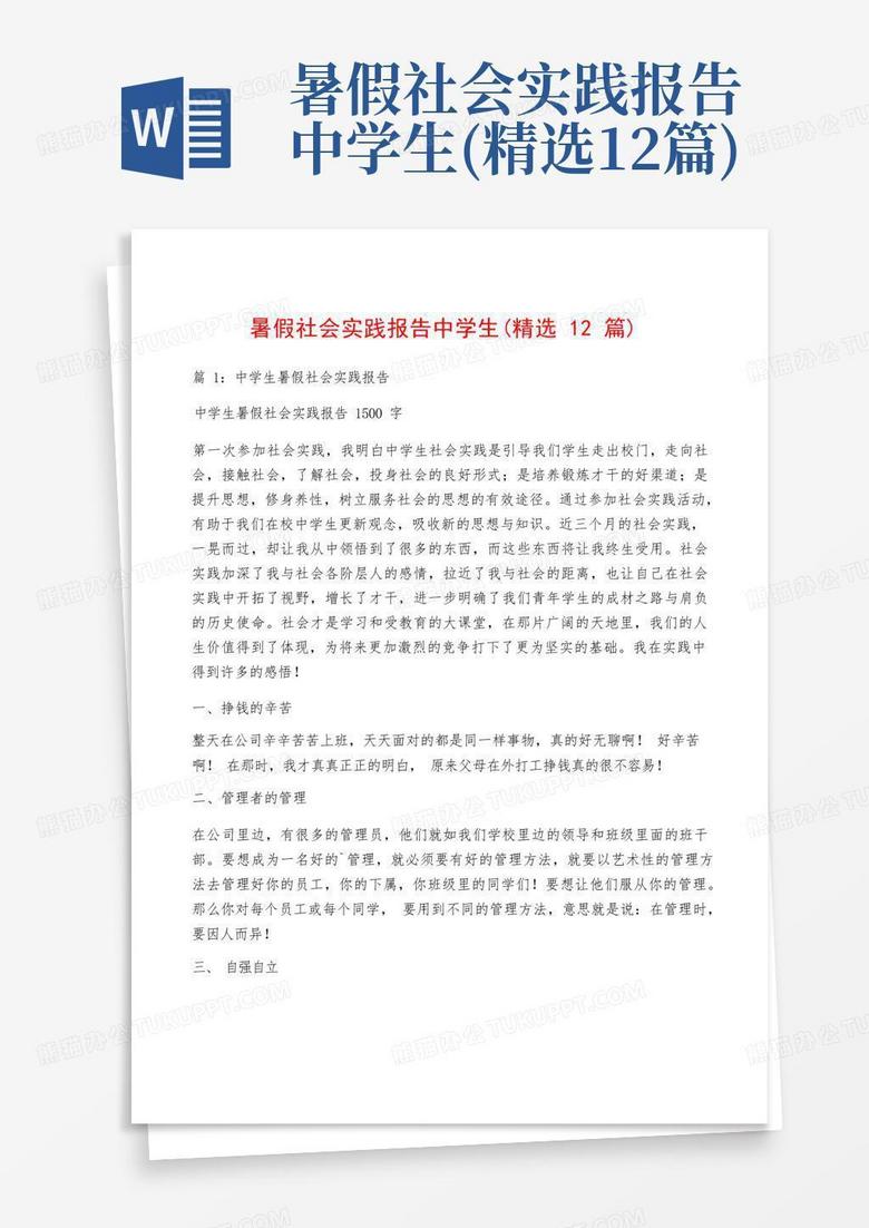暑假社会实践报告中学生 精选12篇 Word模板下载 编号qzmjwgva 熊猫办公