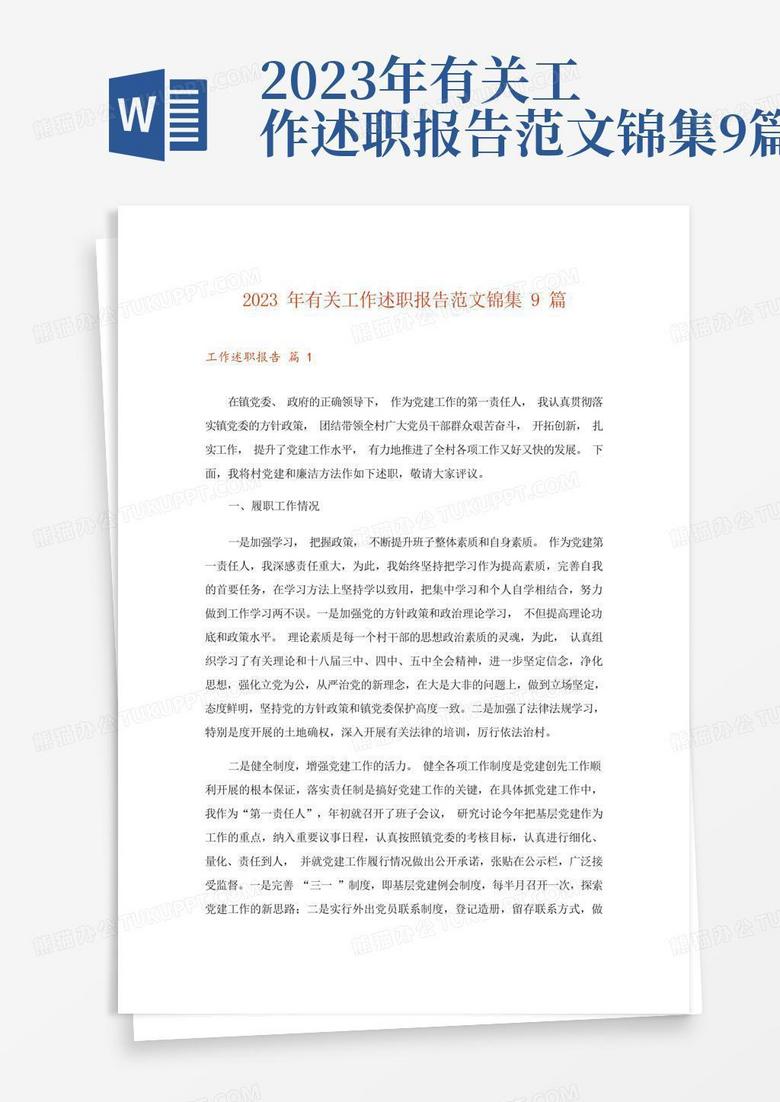 2023年有关工作述职报告范文锦集9篇Word模板下载 编号lnyodnda 熊猫办公