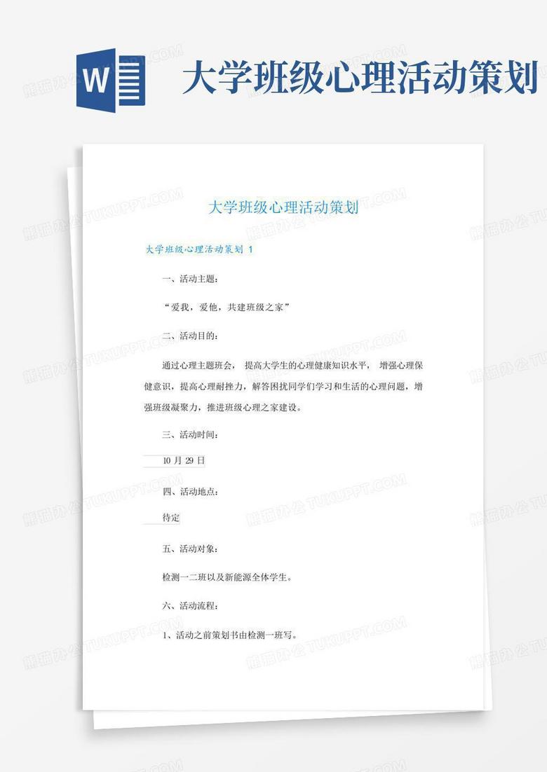 大学班级心理活动策划Word模板下载 编号qoezbogr 熊猫办公