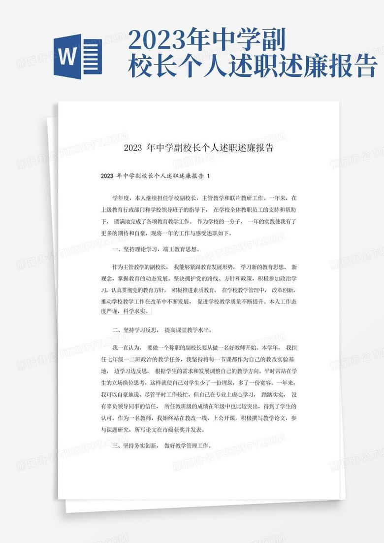 2023年中学副校长个人述职述廉报告Word模板下载 编号lvvegrwp 熊猫办公