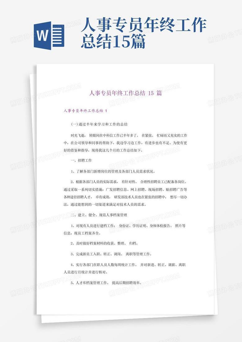 人事专员年终工作总结15篇Word模板下载 编号lerjyjda 熊猫办公