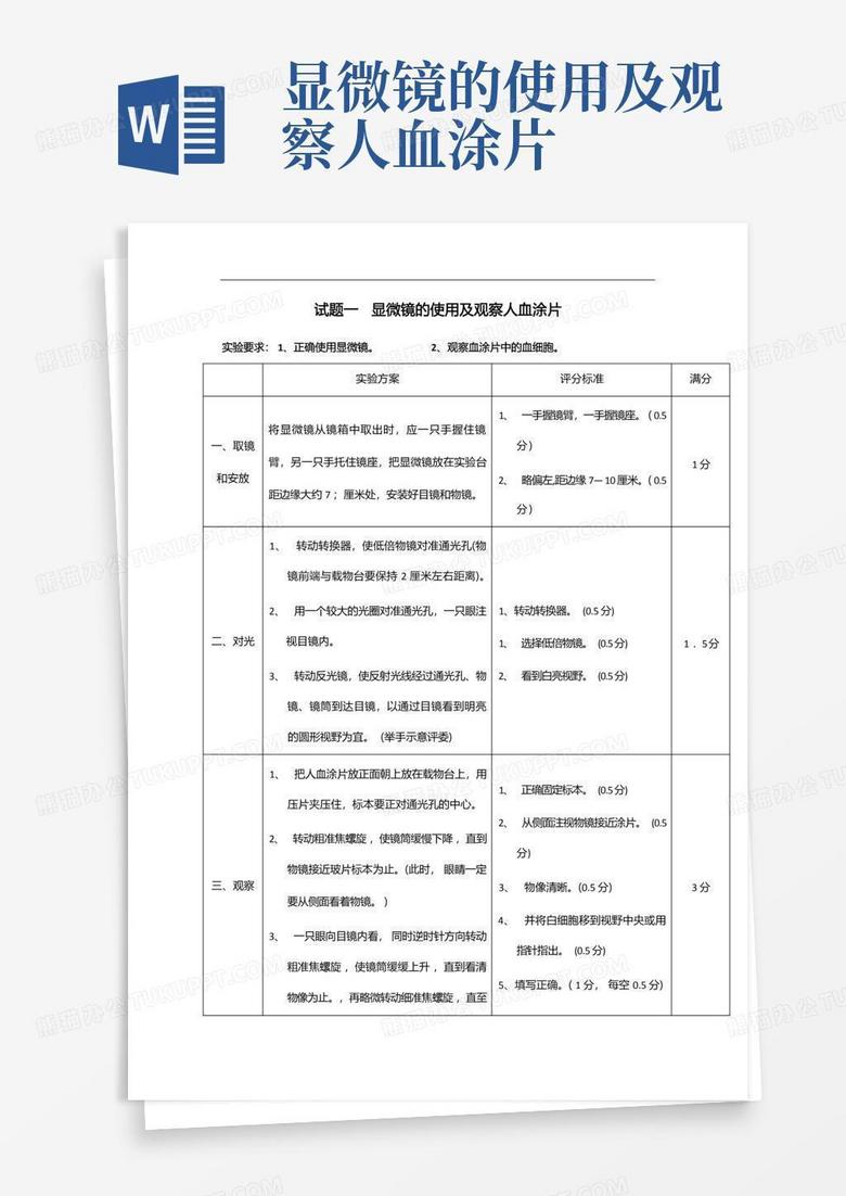 显微镜的使用及观察人血涂片Word模板下载 编号lnyodowa 熊猫办公