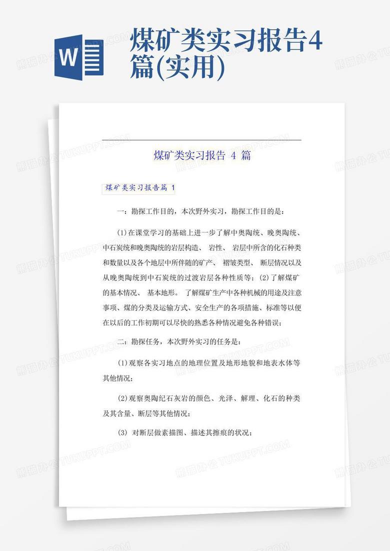 煤矿类实习报告4篇 实用 Word模板下载 编号qgaoyoez 熊猫办公
