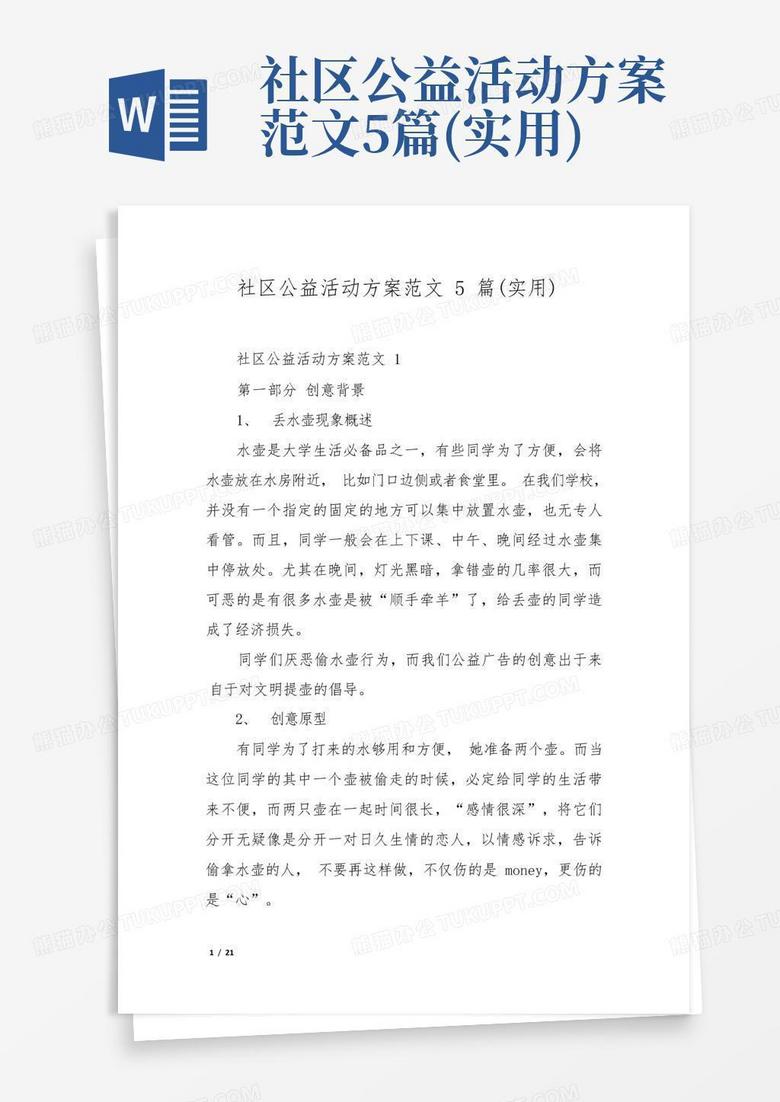 社区公益活动方案范文5篇 实用 Word模板下载 编号qzmjwkwx 熊猫办公