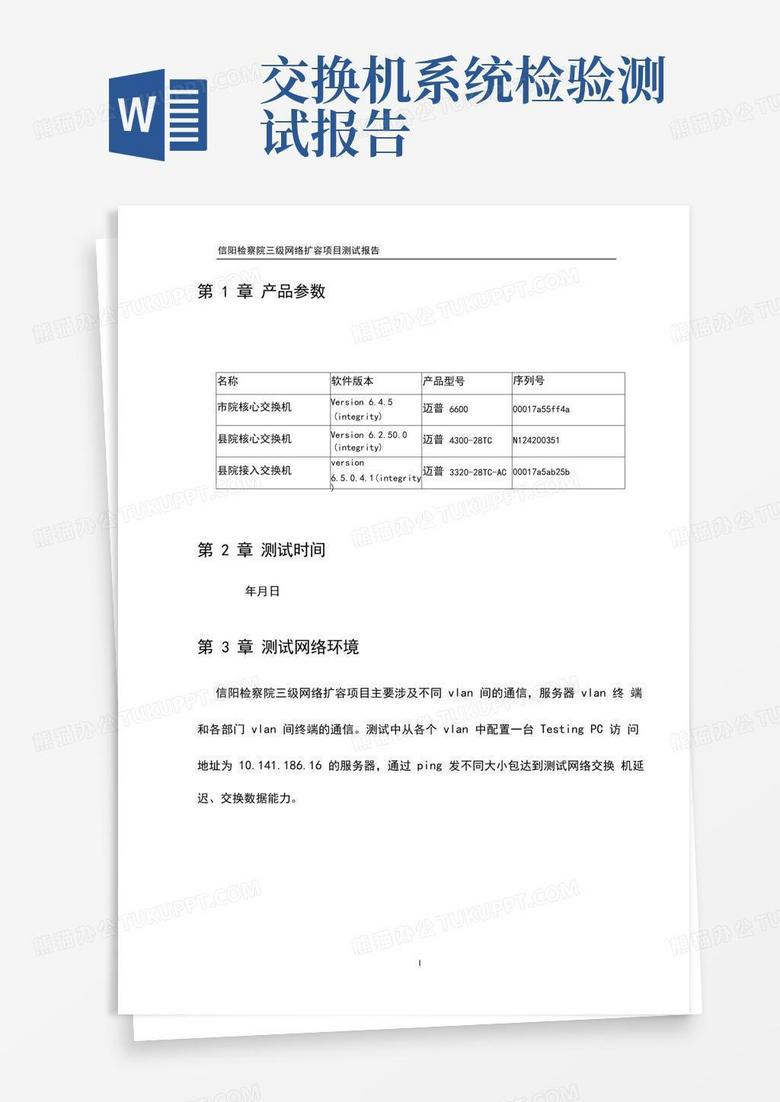 交换机系统检验测试报告Word模板下载 编号qgaoypxa 熊猫办公