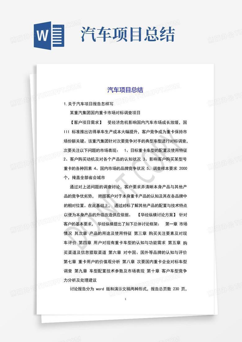汽车项目总结Word模板下载 编号lxxwgdmp 熊猫办公
