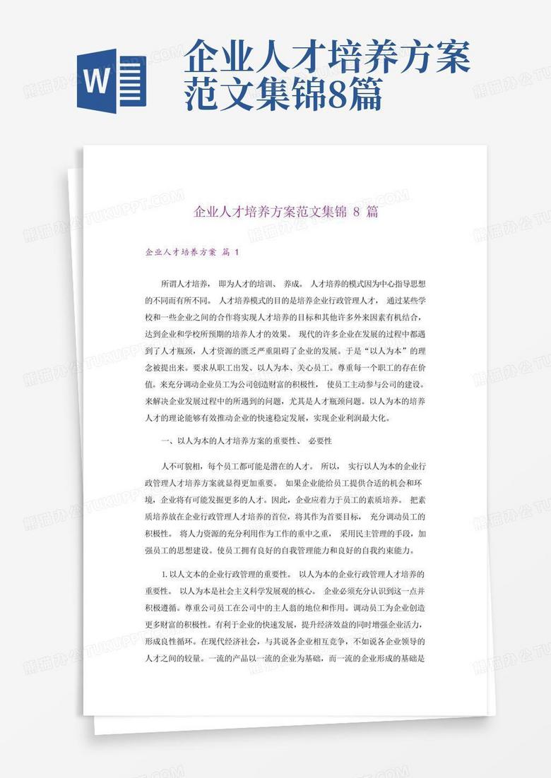 企业人才培养方案范文集锦8篇Word模板下载 编号qdrkyvwg 熊猫办公