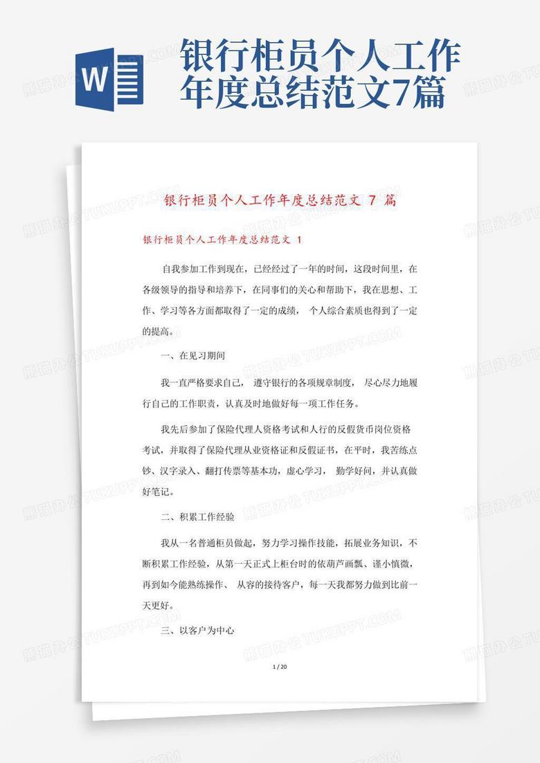 银行柜员个人工作年度总结范文7篇Word模板下载 编号qkynmvvv 熊猫办公