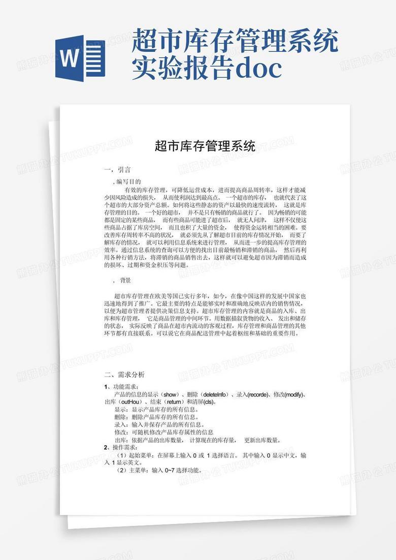 超市库存管理系统实验报告 docWord模板下载 编号lerjkewo 熊猫办公
