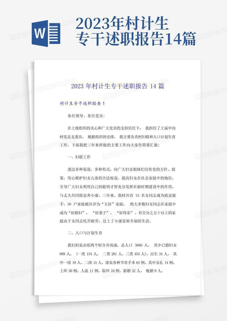 2023年村计生专干述职报告14篇Word模板下载 编号lyjpwrpz 熊猫办公