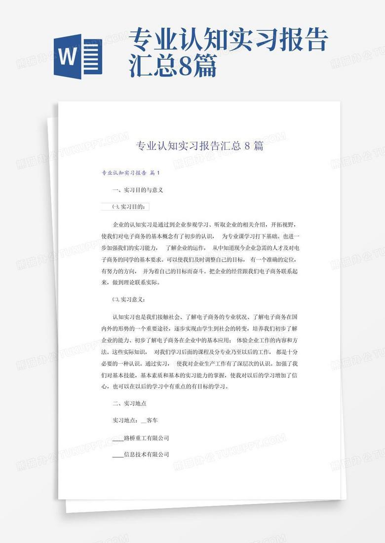 专业认知实习报告汇总8篇Word模板下载 编号loezwmoo 熊猫办公