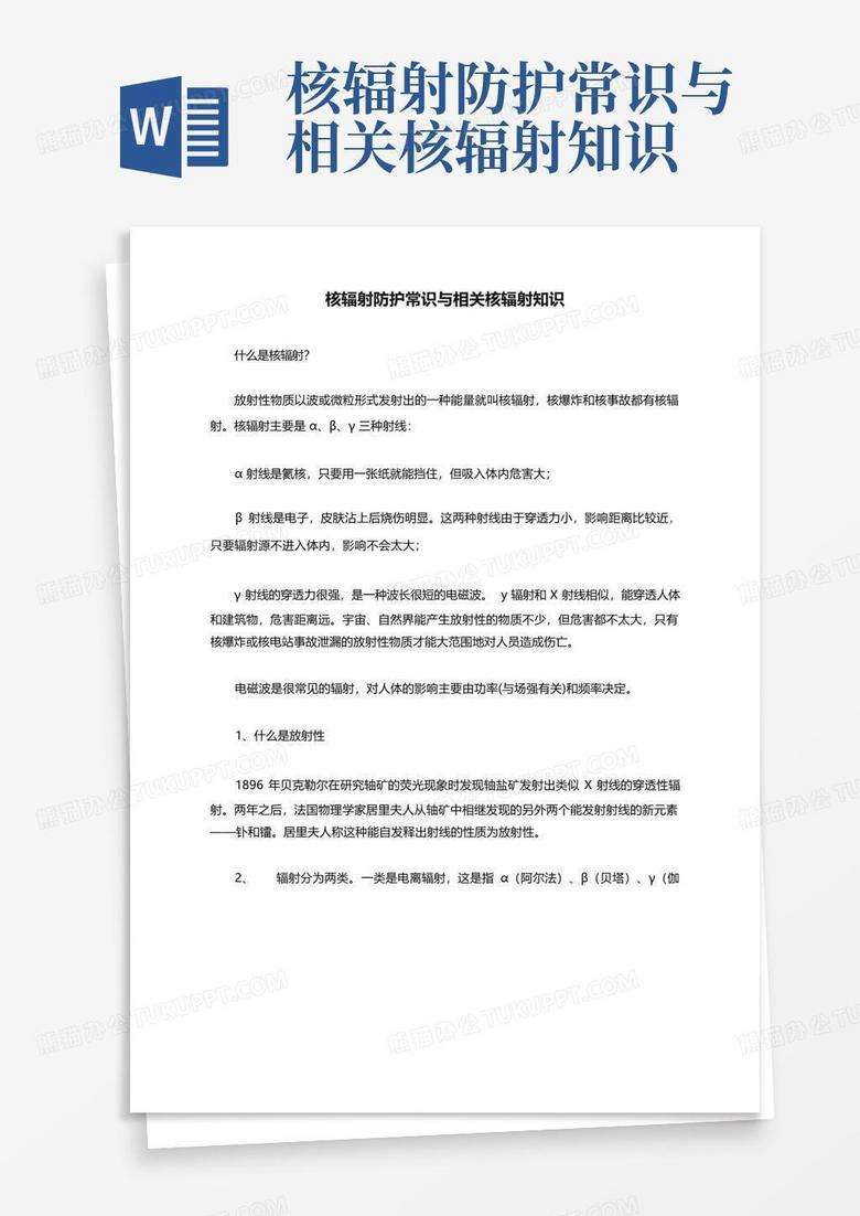 核辐射防护常识与相关核辐射知识Word模板下载 编号lzmjvgmn 熊猫办公