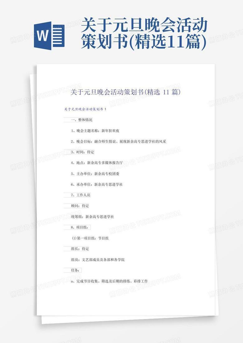 关于元旦晚会活动策划书 精选11篇 Word模板下载 编号lnyoxewa 熊猫办公