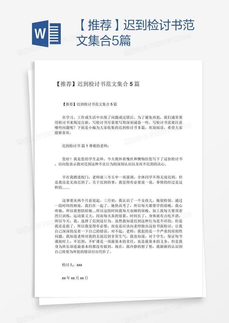 推荐迟到检讨书范文集合5篇Word模板下载 熊猫办公