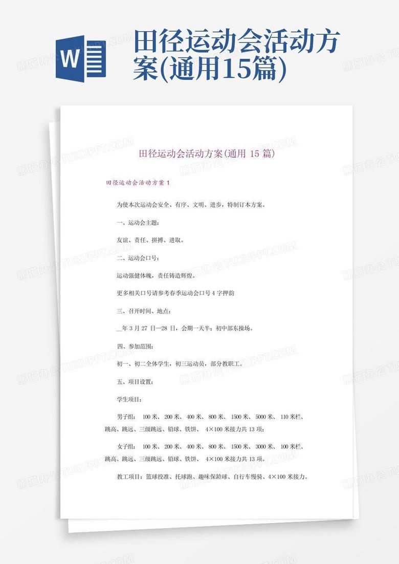 田径运动会活动方案 通用15篇 Word模板下载 编号lmnmkbgk 熊猫办公
