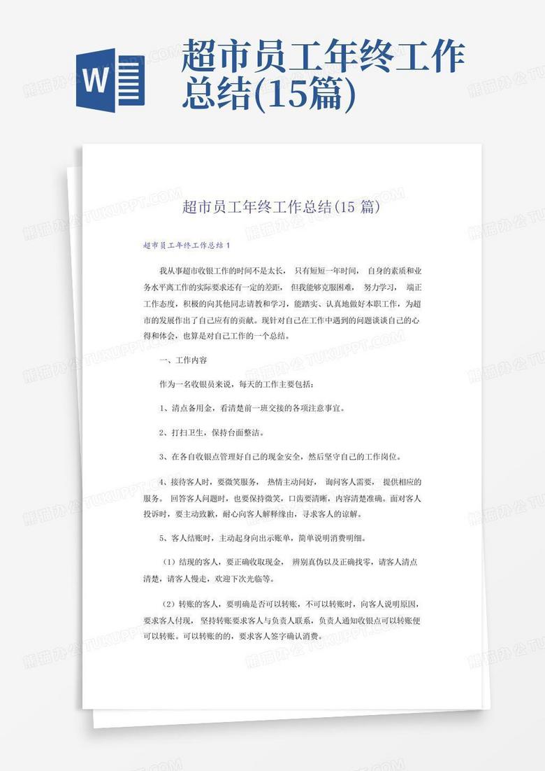 超市员工年终工作总结 15篇 Word模板下载 编号lerjkyzm 熊猫办公