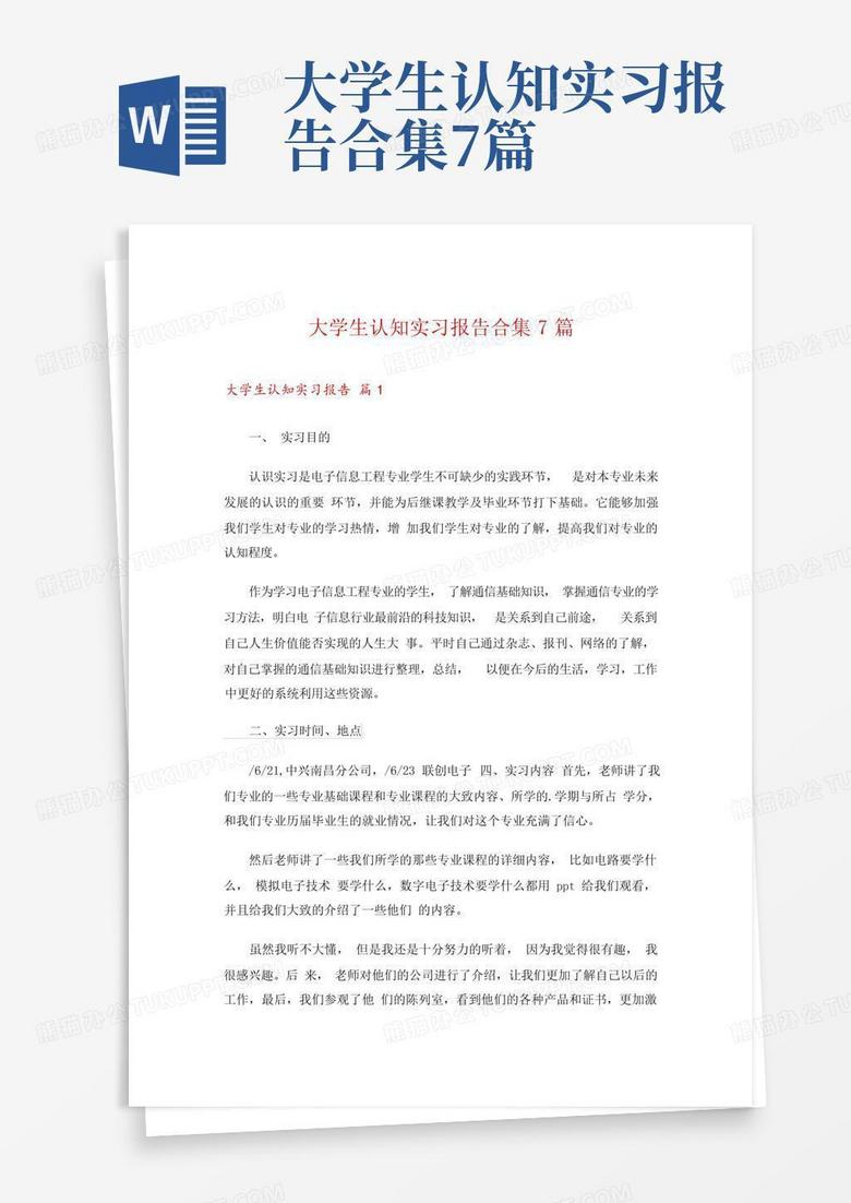 大学生认知实习报告合集7篇Word模板下载 编号lerjkyve 熊猫办公