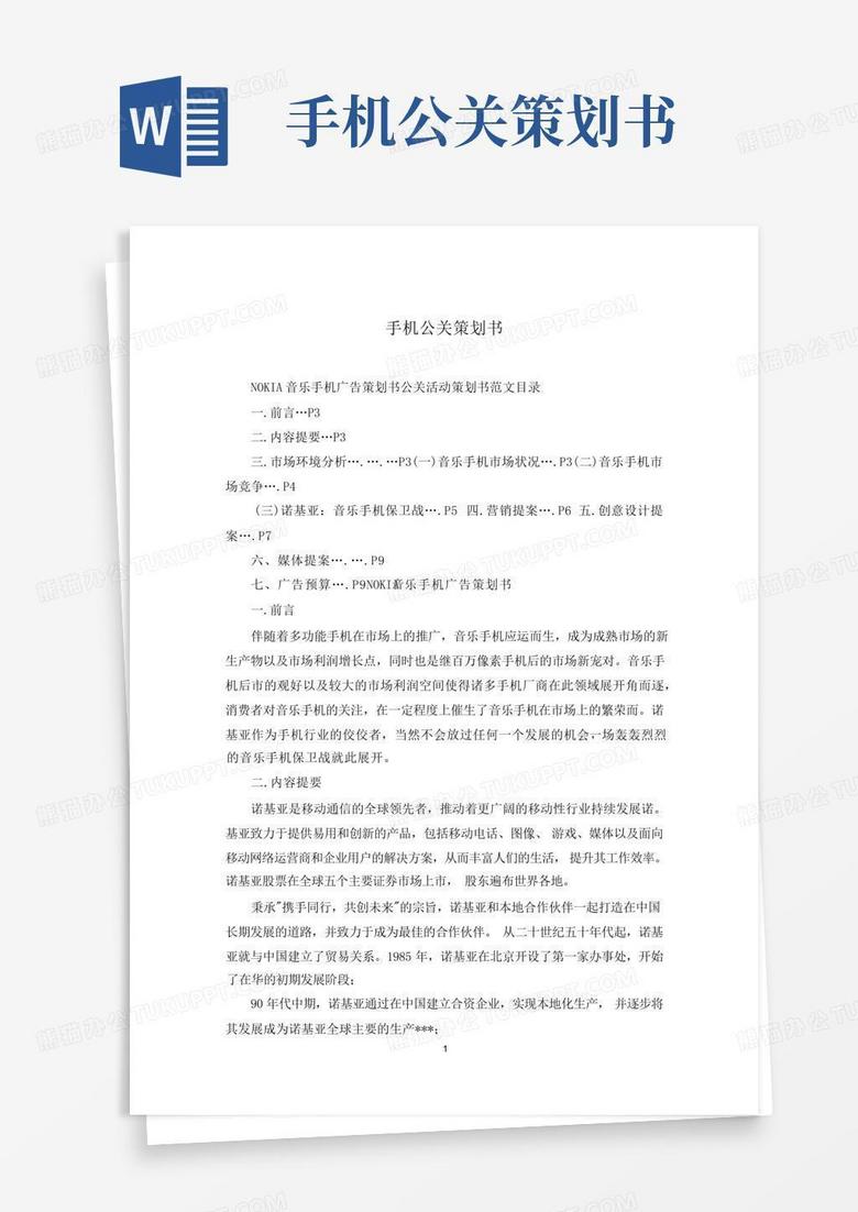 手机公关策划书Word模板下载 编号qkynddnk 熊猫办公