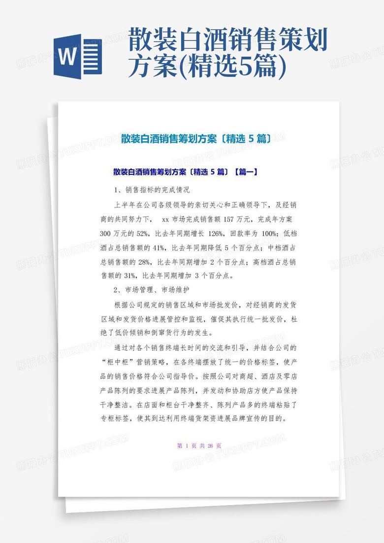散装白酒销售策划方案 精选5篇 Word模板下载 编号lmnmkkdg 熊猫办公