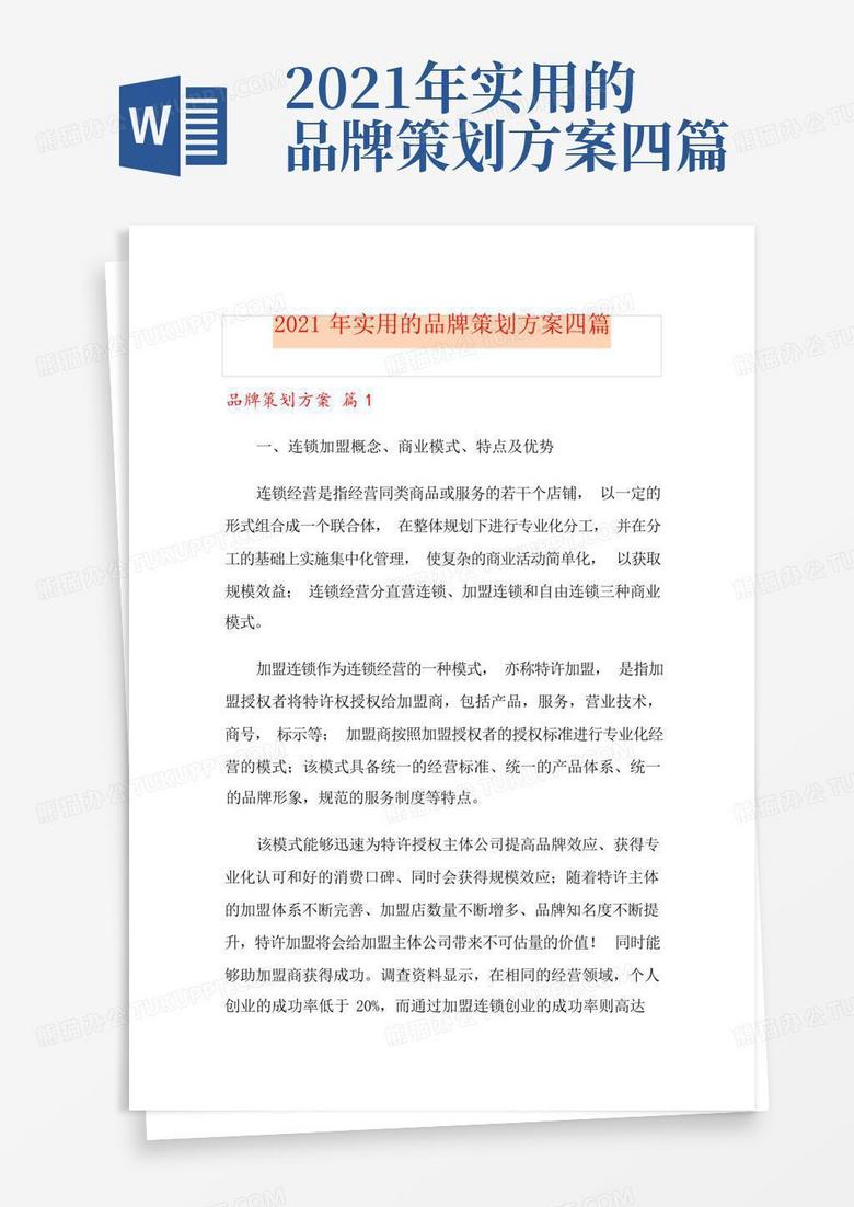 2021年实用的品牌策划方案四篇Word模板下载 编号loezwend 熊猫办公