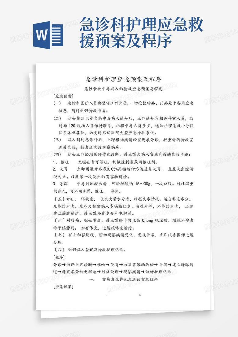 急诊科护理应急救援预案及程序Word模板下载 编号qpedwean 熊猫办公