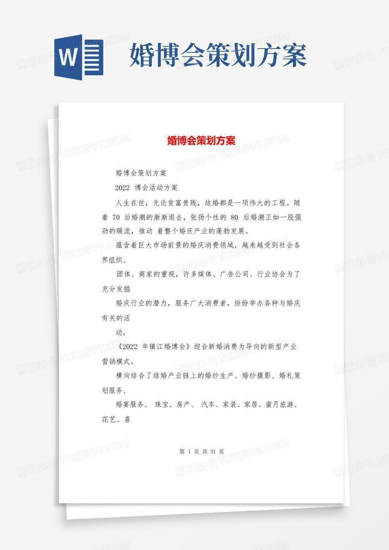 婚博会策划方案Word模板下载 编号qoezwddj 熊猫办公
