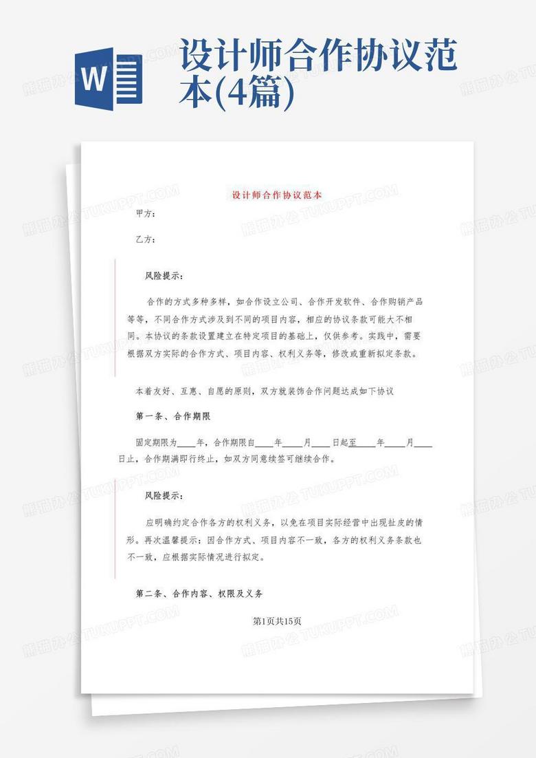 设计师合作协议范本 4篇 Word模板下载 编号qerjkpmb 熊猫办公