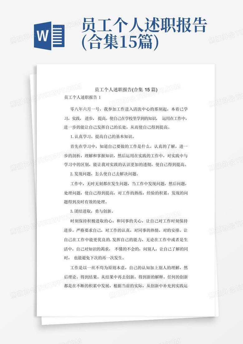 员工个人述职报告 合集15篇 Word模板下载 编号qoezwkyo 熊猫办公