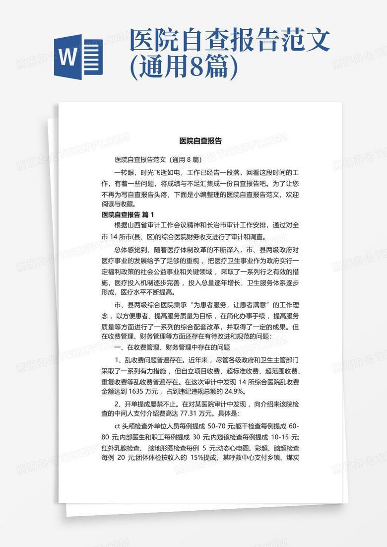 医院自查报告范文 通用8篇 Word模板下载 编号qawzngpk 熊猫办公