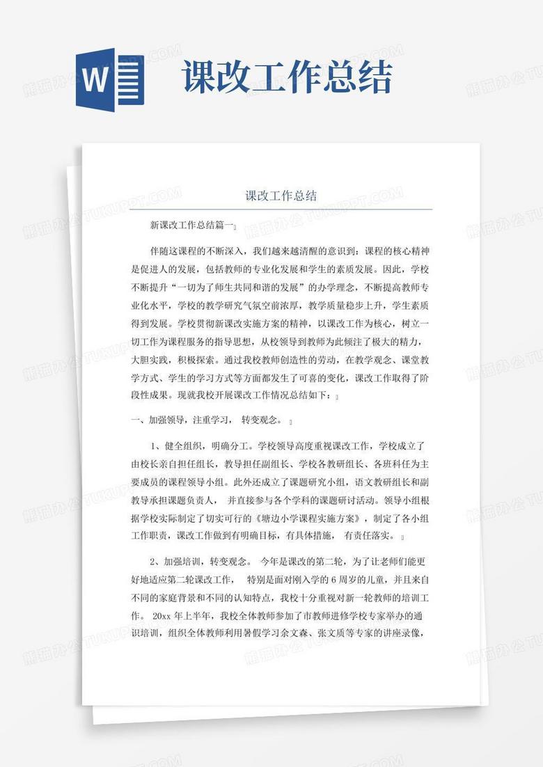 课改工作总结Word模板下载 编号lvvewdmk 熊猫办公