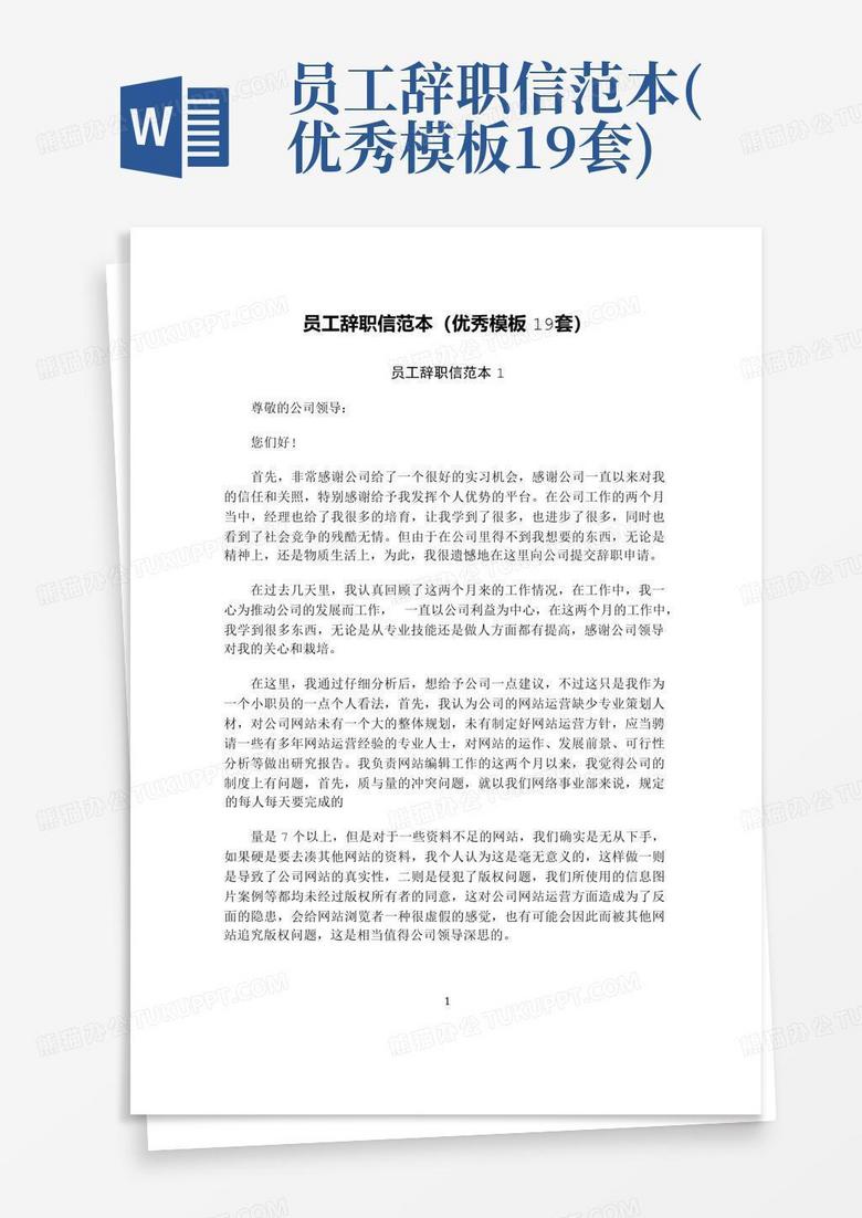 员工辞职信范本 优秀19套 Word模板下载 编号qwpnebkr 熊猫办公