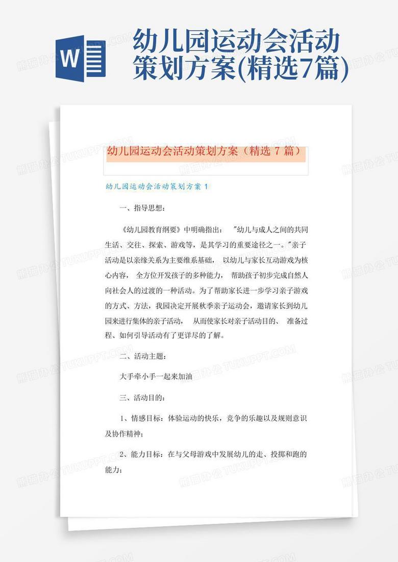 幼儿园运动会活动策划方案 精选7篇 Word模板下载 编号lyjpwmrb 熊猫办公