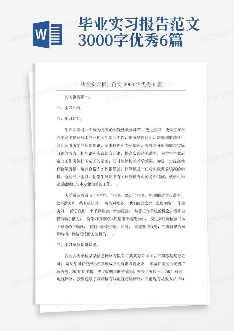 毕业实习报告范文3000字优秀6篇Word模板下载 编号qpeddjmg 熊猫办公