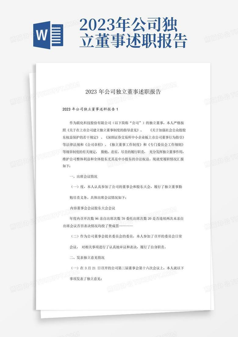 2023年公司独立董事述职报告Word模板下载 编号lbpnndkw 熊猫办公