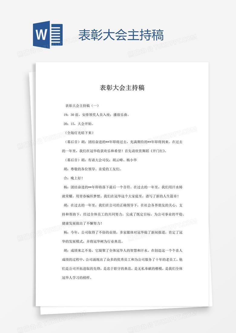 表彰大会主持稿Word模板下载 编号grgpyvxe 熊猫办公