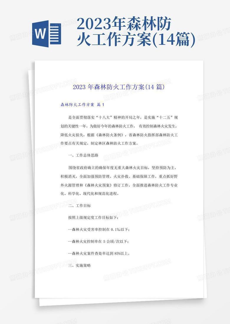 2023年森林防火工作方案 14篇 Word模板下载 编号lxxwwjoo 熊猫办公