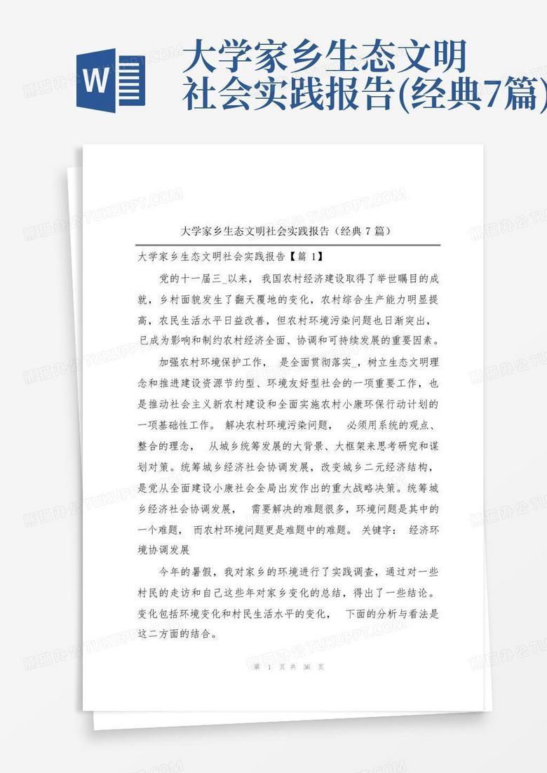 大学家乡生态文明社会实践报告 经典7篇 Word模板下载 编号qrgkkozk 熊猫办公